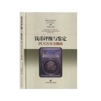 钱币评级与鉴定PCGS官方指南 【正版书】