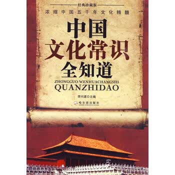 中国文化常识全知道