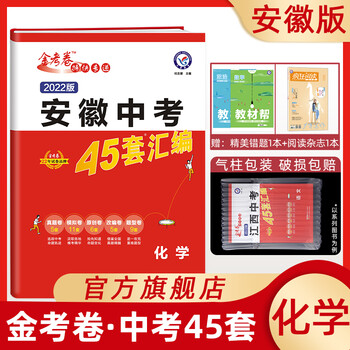 天星教育2022安徽中考45套化学金考卷特快专递安徽中考45套化学安徽化学中考真题汇编安徽中考模拟题