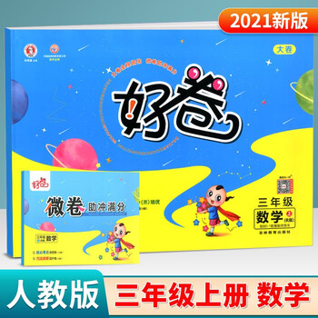 荣德基好卷三年级上册数学人教版R版 单元达标检测卷期中期末冲刺卷