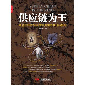 供应链为王-中企羊阵如何突围欧美狮阵和日韩狼阵