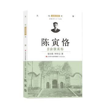 陈寅恪--自由独高标(文化中国边缘话题)