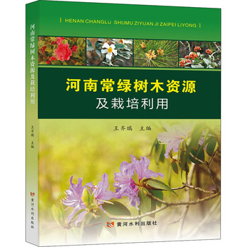 河南常绿树木资源及栽培利用 图书