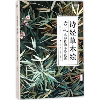 诗经草木绘 介疾  书籍