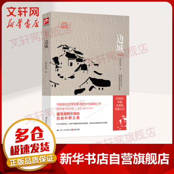 边城 纪念版 沈从文散文精选