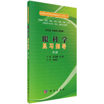 眼科学见习指导(第二版)肖启国,王智