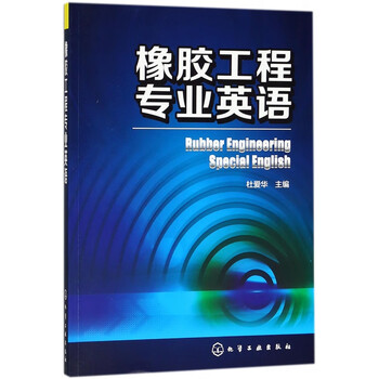 橡胶工程专业英语