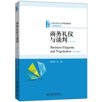 商务礼仪与谈判（第二版） 储节旺