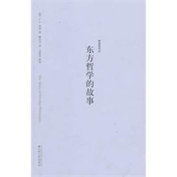 野骆驼丛书－东方哲学的故事【正版图书】
