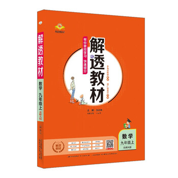 解透教材 九年级数学上 北师版 2021秋 上册