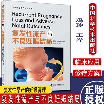 复发性流产与不良妊娠结局 冯玲主译 中国科学技术出版社 9787504690029