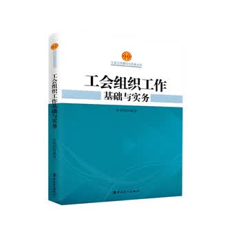 正版 工会组织工作基础与实务9787500871286