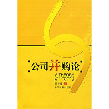 公司并购论
