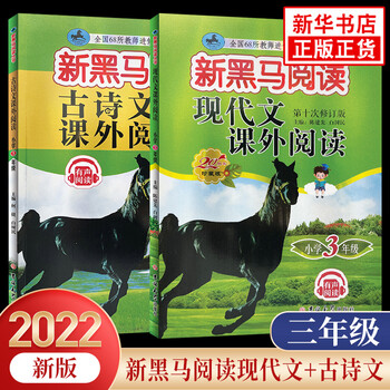 2022新黑马阅读 古诗文课外阅读+现代文课外阅读 全2册 黑马阅读三年级 语文古诗词文言文小学生同步拓展阅读