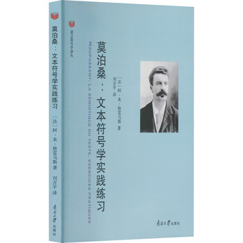 莫泊桑:文本符号学实践练习 图书