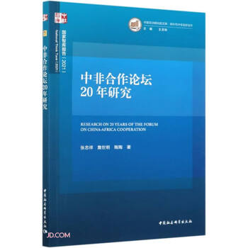 中非合作论坛20年研究