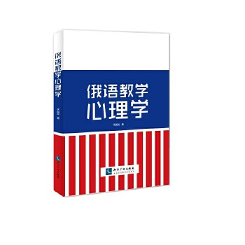 俄语教学心理学 李国辰 知识产权出版社