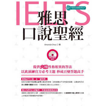 预售 Amanda Chou雅思口说（附英式发音MP3）倍斯特出版事业有限公司