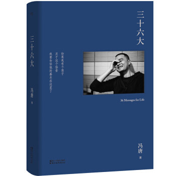 [正版图书] 三十六大(2017版升级) 冯唐 浙江文艺出版社 9787533948719
