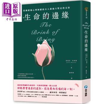 生命的边缘 港台原版 茱莉亚.布埃诺 和平国际出版 心理励志/亲子关系