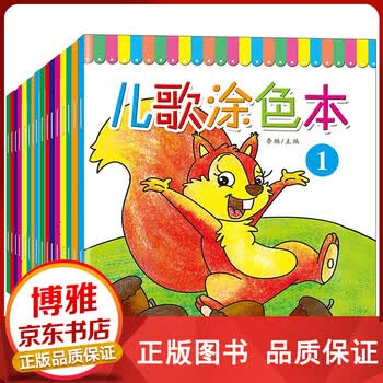 儿歌涂色书全16册 3-6岁幼儿童学画画涂鸦绘画本入门画册 简笔画 【百元神卷】