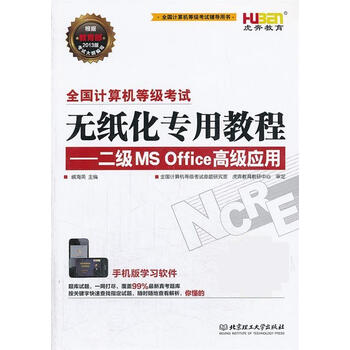 无纸化专用教程二级msoffice高级应用【正版图书，放心下单】