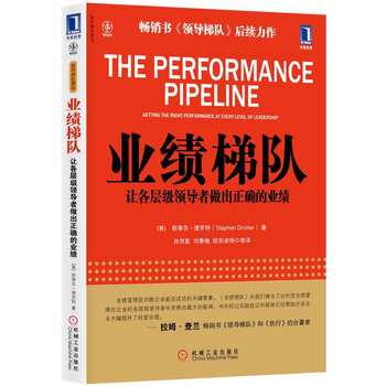 业绩梯队 让各层级领导者做出正确的业绩