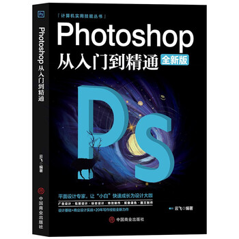 计算机实用技能丛书：零基础学拼音+五笔打字从入门到精通 Photoshop 从入门到精通