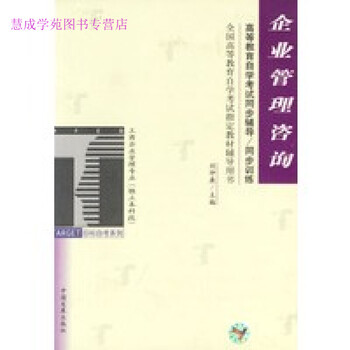 企业管理咨询/高等教育自学考试同步辅导/同步训练 刘仲康