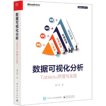 数据可视化分析(Tableau原理与实践)