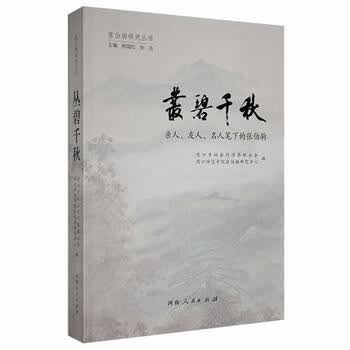 丛碧千秋:亲人、友人、名人笔下的张伯驹传记张伯驹事迹普通大众图书