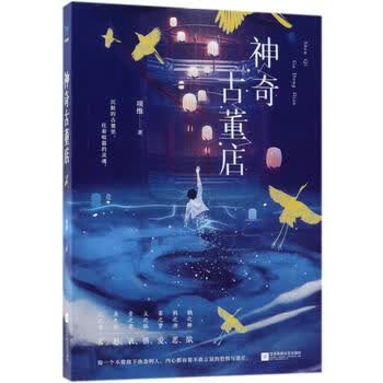 神奇古董店 项维 江苏凤凰文艺出版社