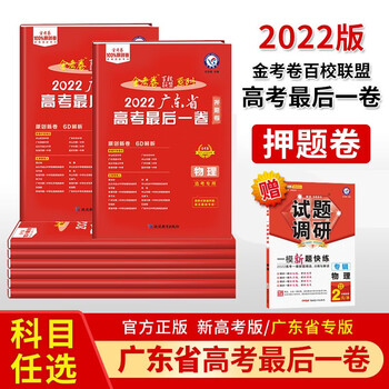 2022版金考卷 广东省高考最后一卷押题卷 百校联盟模拟冲刺临考抢分高考押题卷 历史 广东版