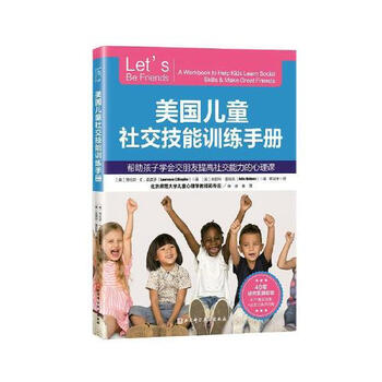 美国儿童社交技能训练手册