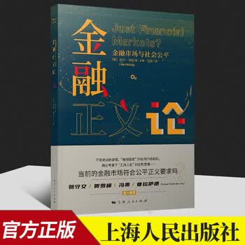 金融正义论   上海人民出版社