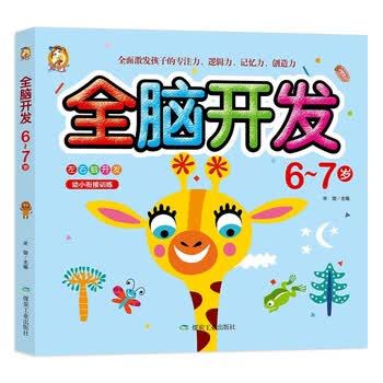 全脑开发（6-7岁）