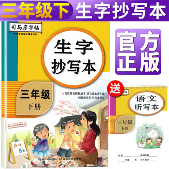 司马彦字帖 生字抄写本三年级下册·部编人教版/司马彦 司马彦字帖 三年级字帖下册 字帖三年级下册