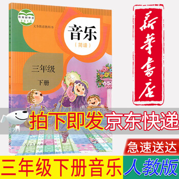 【新华书店正版】人教版小学3三年级下册音乐书（简谱）人教版音乐三3下课本教材 人民教育出版社三下音乐