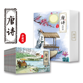 唐诗连环画珍藏版 12册儿童诗歌绘本 经典怀旧珍藏版小人书小学生二年级三必读传统中国故事学古诗小学课