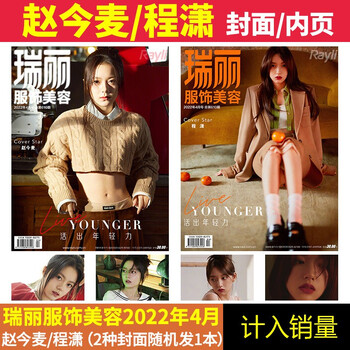 瑞丽服饰美容杂志2022/2021年【单本多期可选】 服装化妆美妆技巧时尚女士服饰搭配期刊 2022年4月 赵今麦/程潇（2种封面随机发）