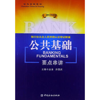 公共基础2013年版要点串讲 赵溱 编【正版书】