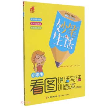 小学生看图说话写话训练本(基础篇趣绘本全彩注音版)/妙笔生话