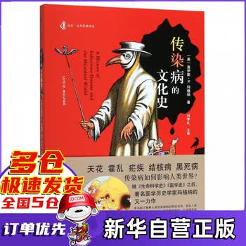 传染病的文化史/历史文化经典译丛