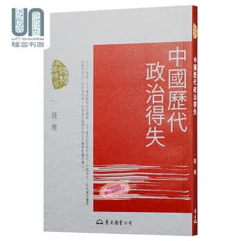 中国历代政治得失(五版) 港台原版 钱穆 东大