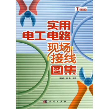 实用电工电路现场接线图集