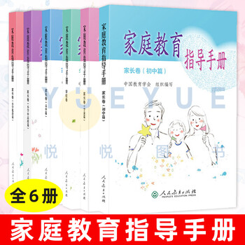 家庭教育指导手册 家长卷 教师卷 小学初中高中 全六册  教师的案头备书 人教海文 家庭教育指导工作