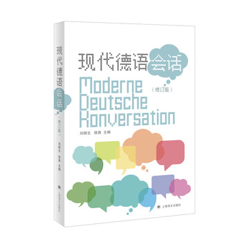 现代德语会话  修订版 刘顺生 徐爽 主编 用德语讲述我们自己的身边事
