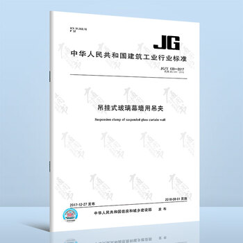 全新正版 JG/T 139-2017 吊挂式玻璃幕墙用吊夹 中国标准出版社