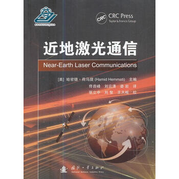 地激光通信哈密德·荷马提电子与通信9787118110548 激光通信