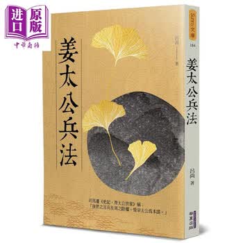 姜太公兵法 港台原版 吕尚 华夏